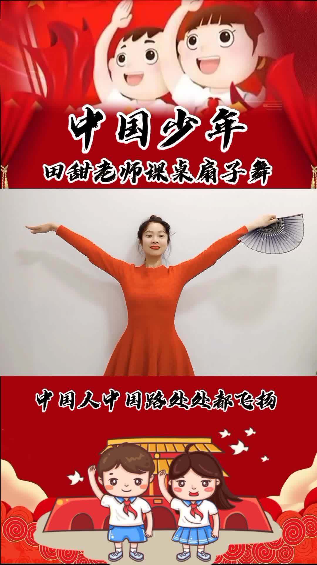 中国少年扇子课桌舞六一舞蹈