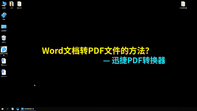 word转pdf怎么转?分享一个快速转换word格式的方法