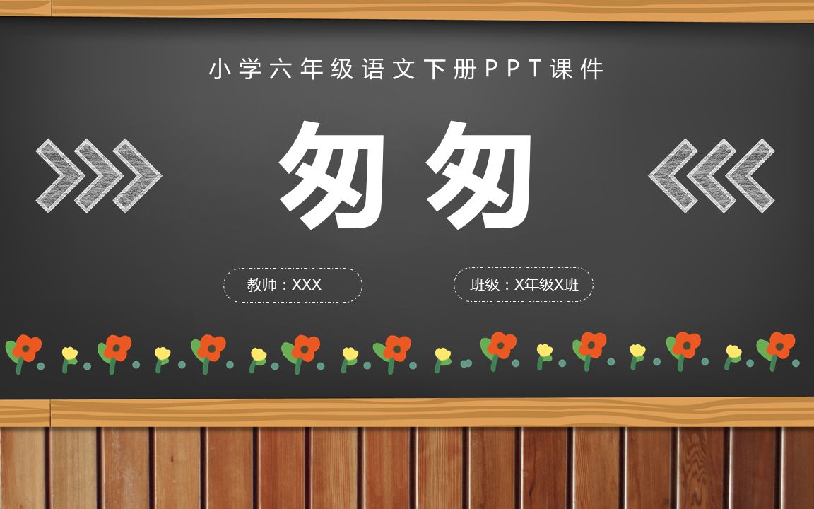 匆匆ppt课件六年级语文下册课件