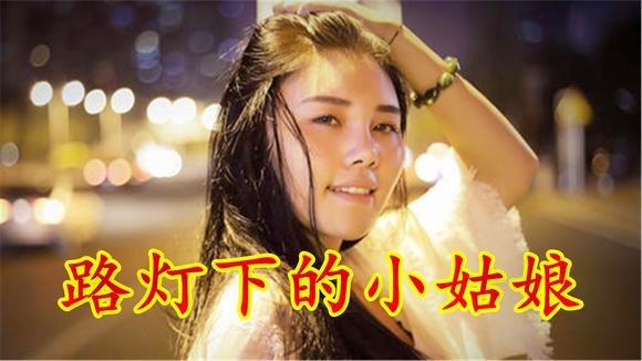 DJ舞曲《路灯下的小姑娘》,风靡80年代的迪斯科,满满的回忆