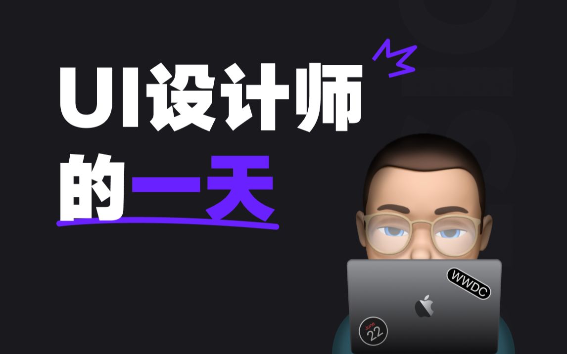UI设计师的一天该怎么过