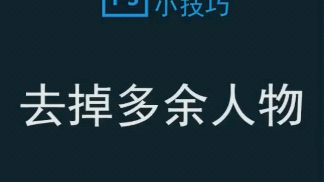 PS小技巧,教你如何去除不想要的人物
