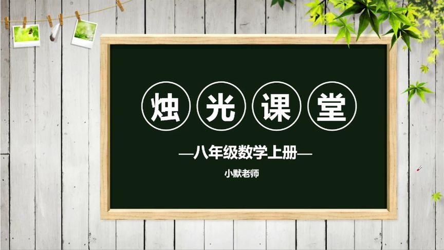 「八年级数学上册」11.2三角形的外角-比较角的大小关系