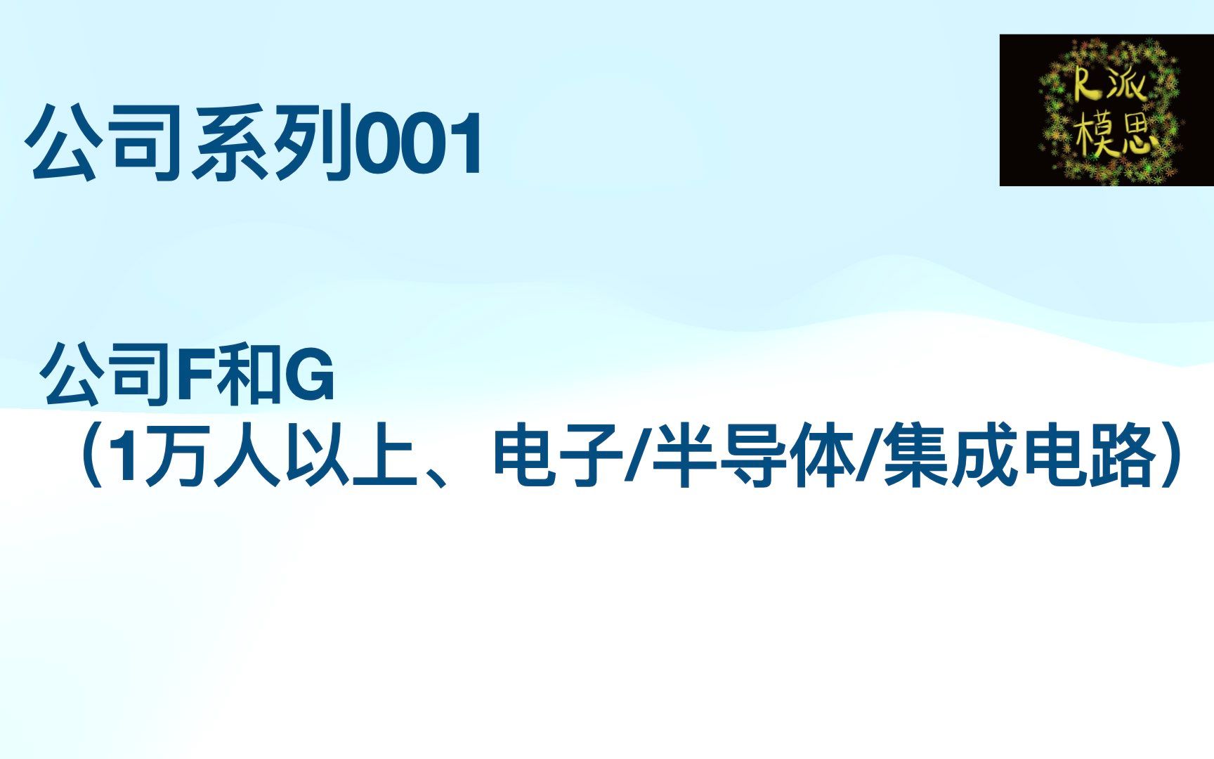 公司系列001_公司F和G