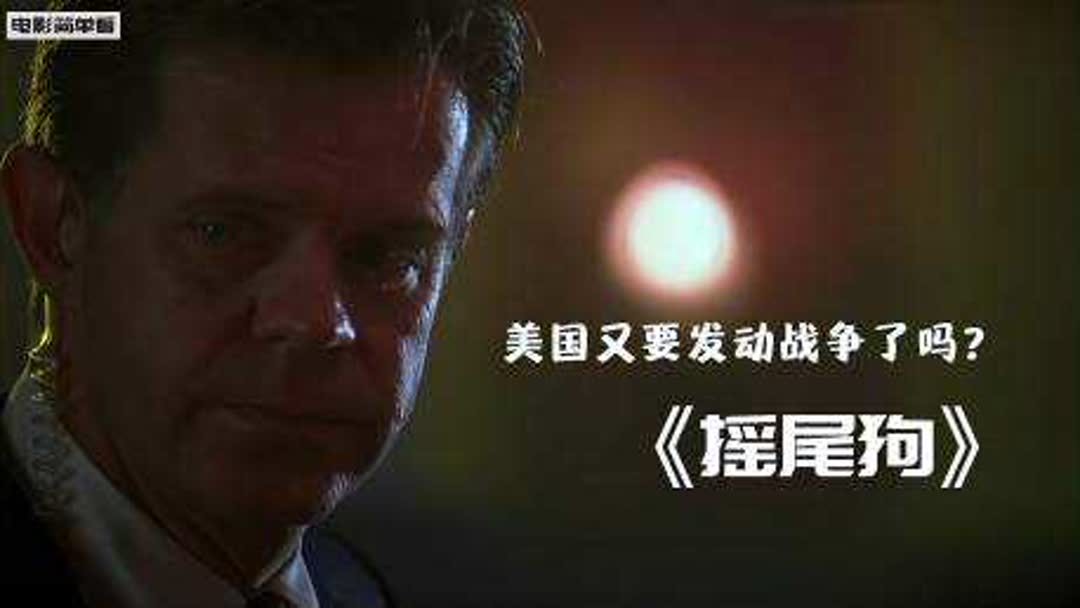 这部电影和现实一模一样,美国总统为了连任,对小国家发动战争