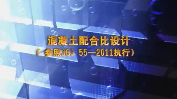 建设工程试验检测规程 混凝土配合比设计