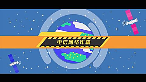 反诈骗宣传合辑.mp4