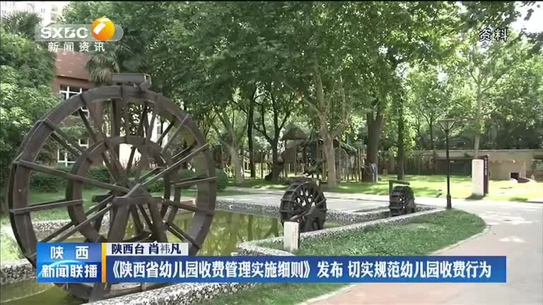 《陕西省幼儿园收费管理实施细则》发布 切实规范幼儿园收费行为