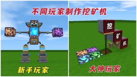 迷你世界:不同玩家制作挖矿机,新手做了机器人,大神的挖矿石