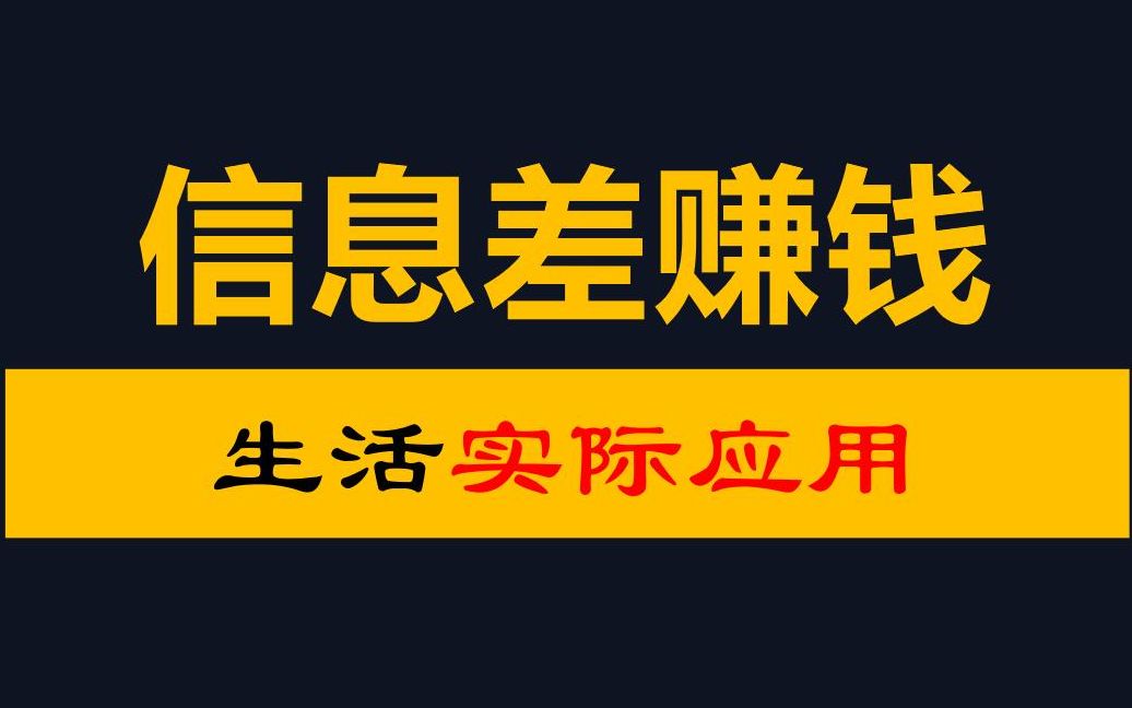 【赚钱实例】如何利用信息差赚钱