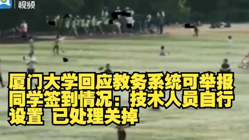 厦门大学回应教务系统可举报同学签到情况