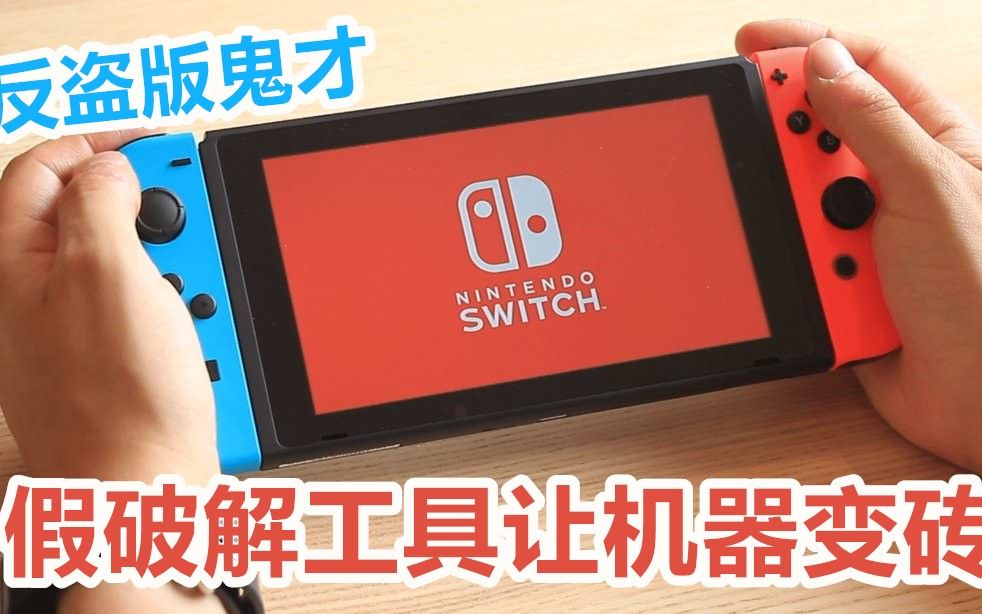 【Switch每日情报】假破解程序能让机器变砖+NS版《龙珠斗士Z》...