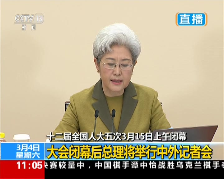 十二届全国人大五次会议新闻发布会