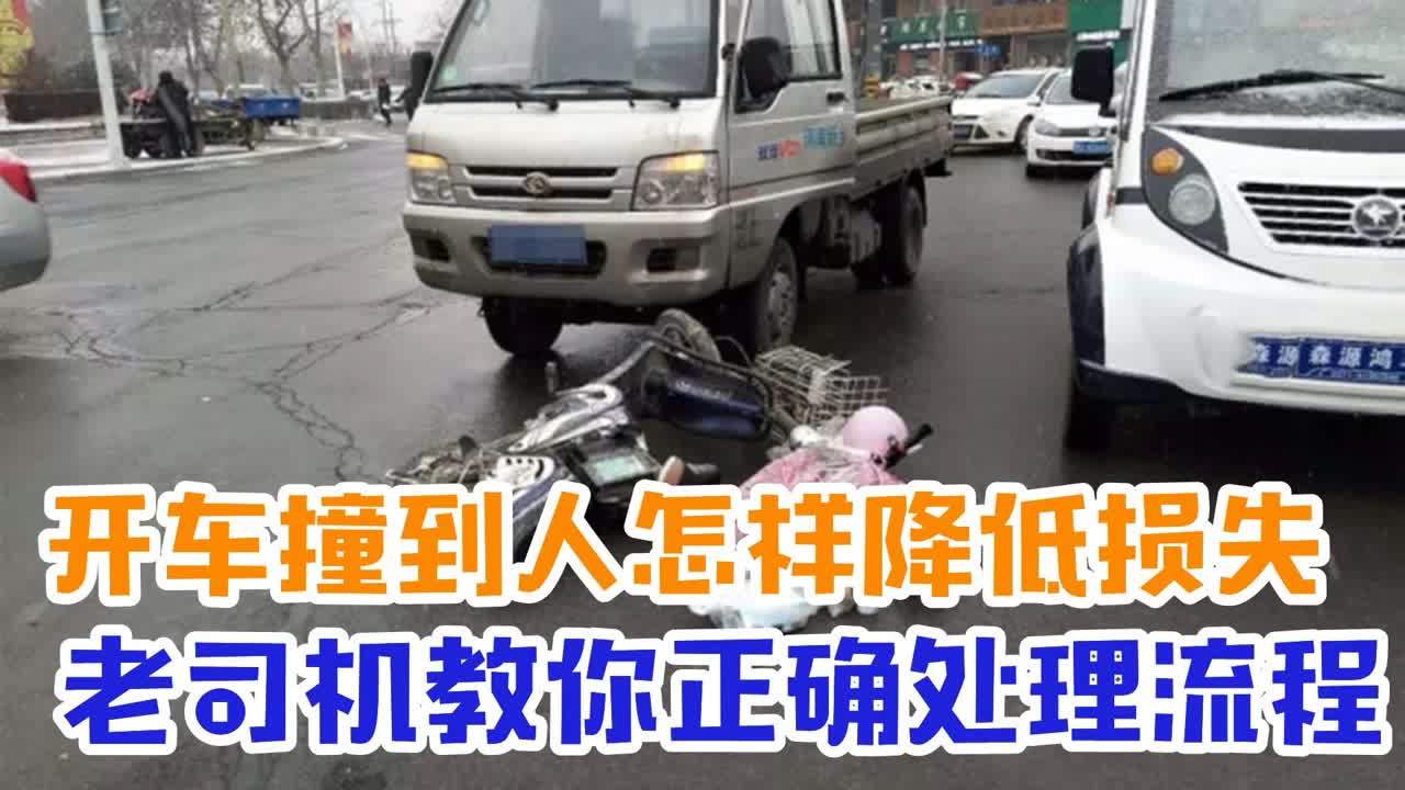 开车撞到人,怎样才能将损失降到最小?老司机教你正确处理流程