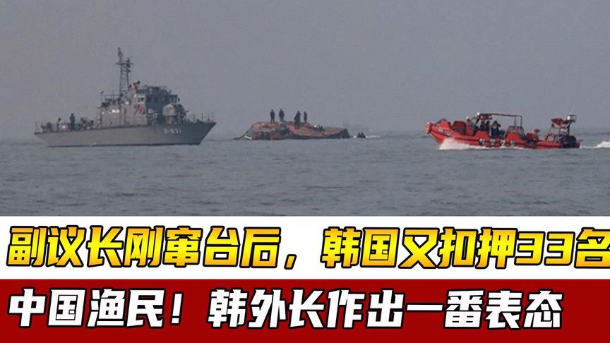 副议长刚窜台后,韩国又扣押33名中国渔民!韩外长作出一番表态