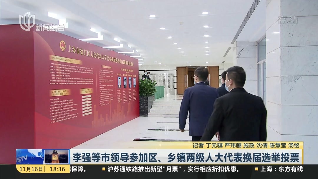   李强等市领导参加区、乡镇两级人大代表换届选举投票