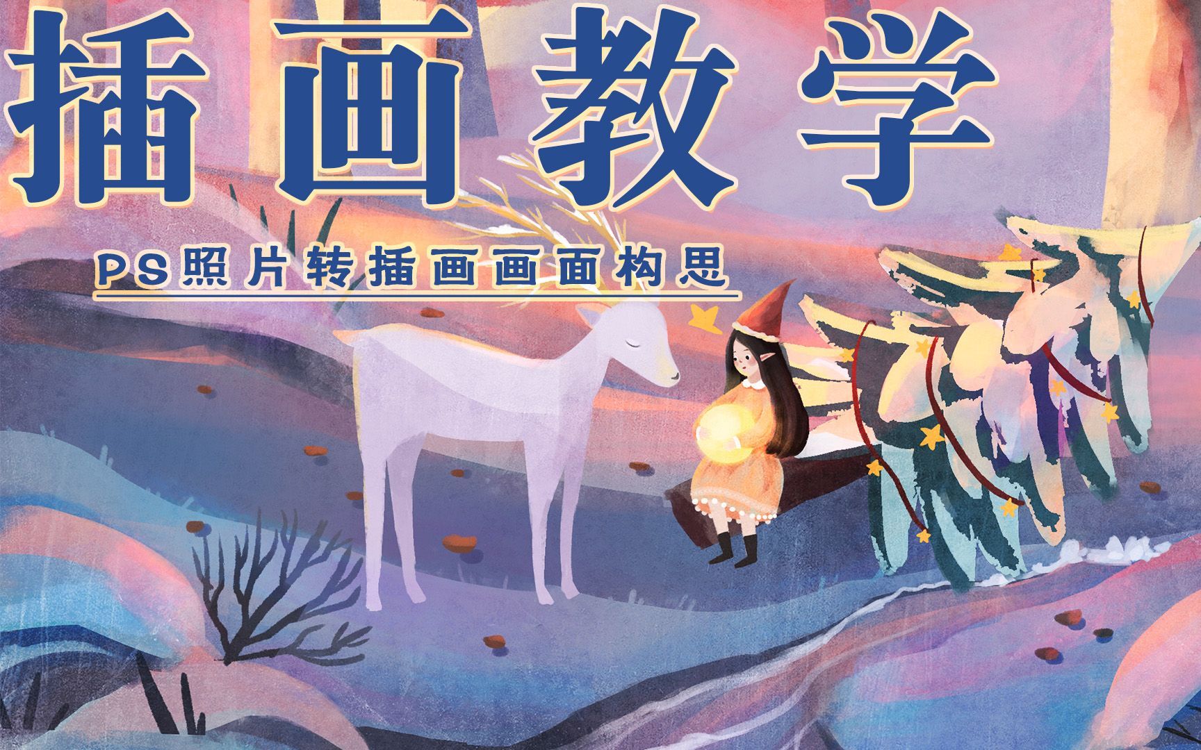 【商业插画】商 业 插 画 系 统 教 程(合集)
