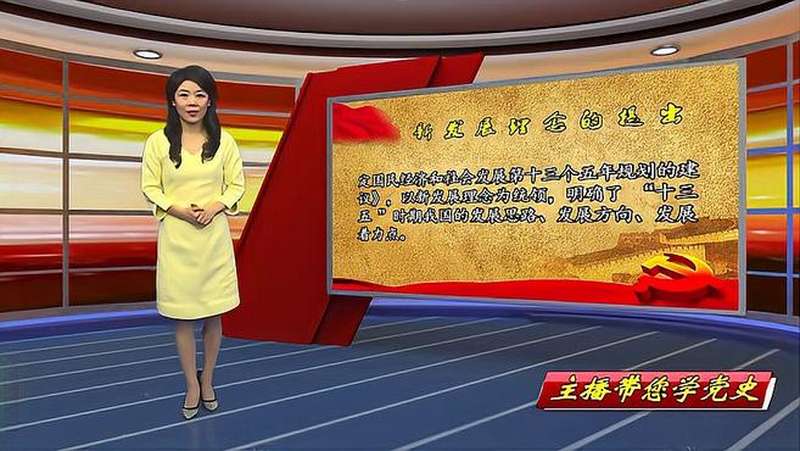 主播带您学党史:新发展理念的提出