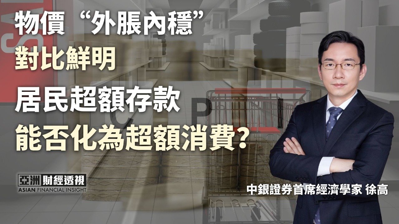 物价“外胀内稳”对比鲜明,居民超额存款能否化为超额消费?