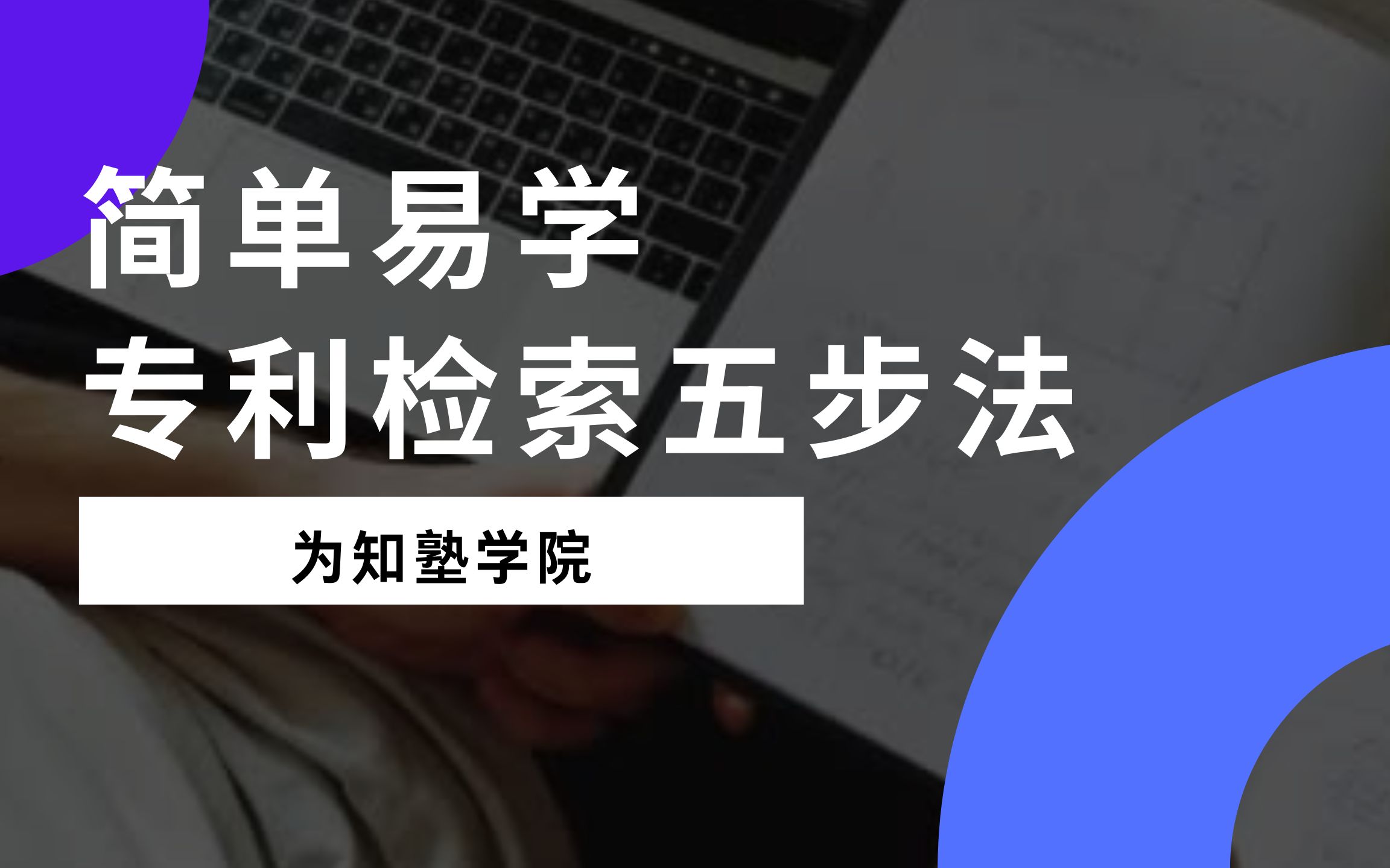 【为知塾】简单易学专利检索五步法