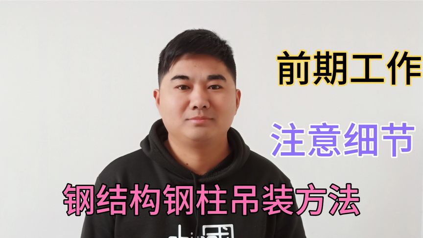 钢结构车间,吊装钢柱之前要做哪些准备工作,如何校正钢柱垂直度