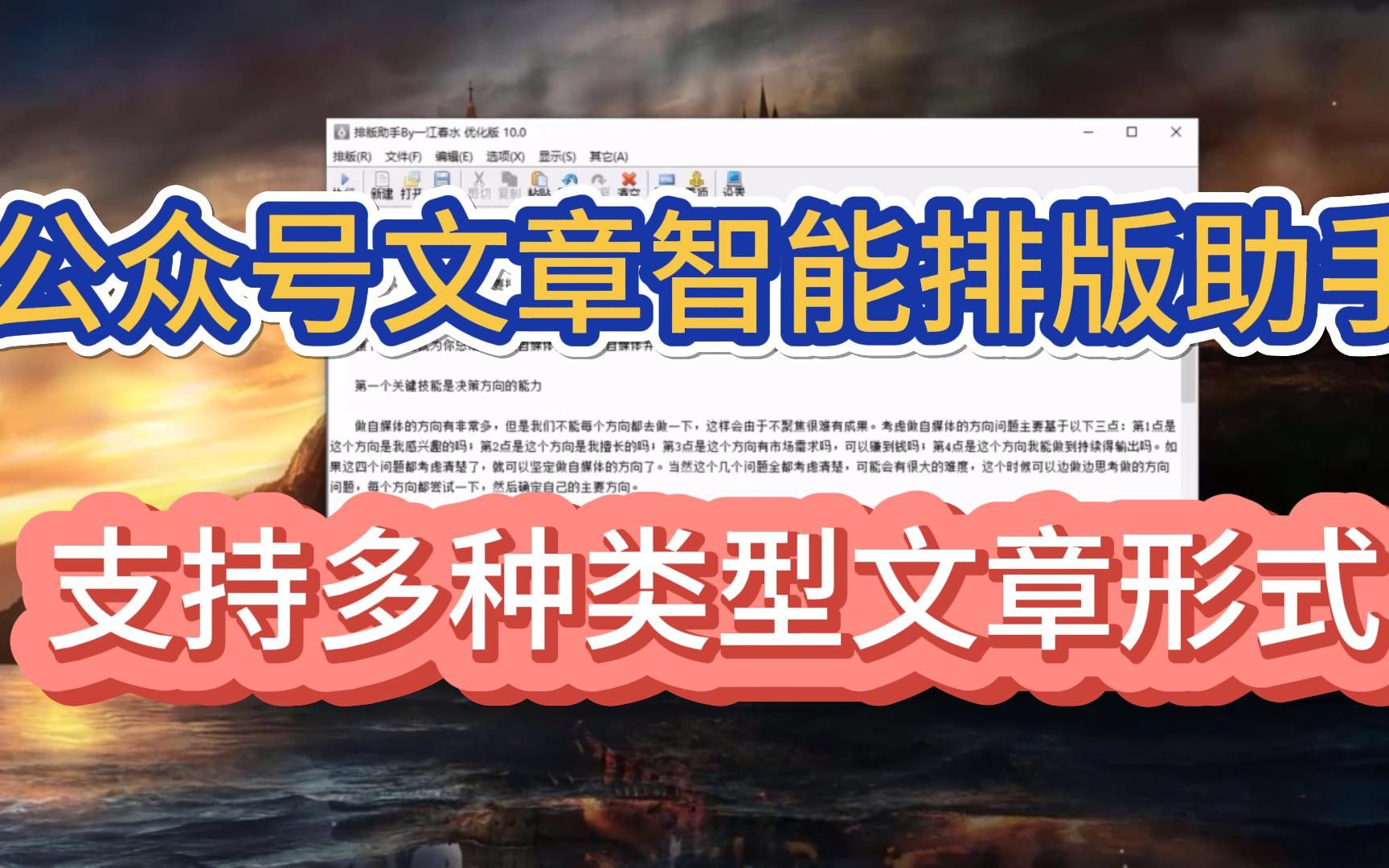 公众号文章智能排版助手,支持多种类型文章形式
