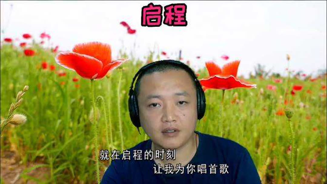 就在启程的时刻,让我为你唱首歌,水木年华的一首老歌《启程》