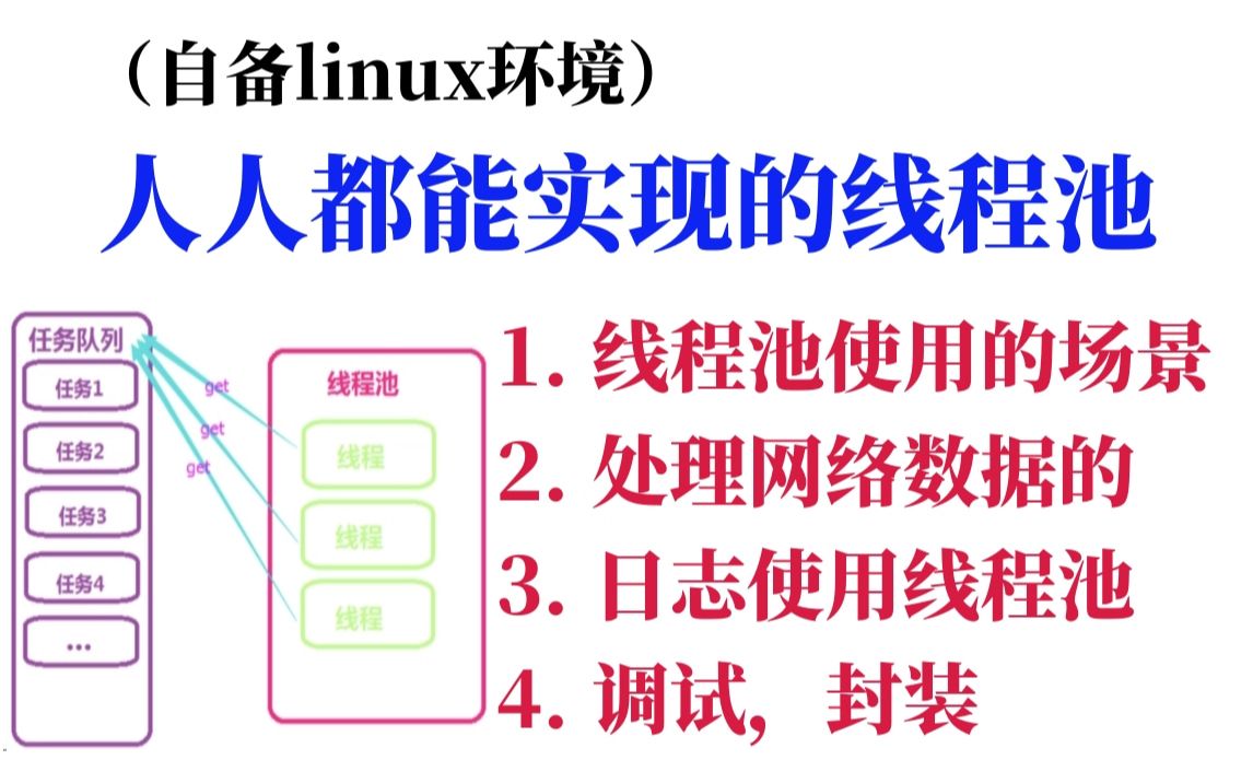 (自备Linux环境)100行代码手写线程池,人人都能实现的(线程池使用的...