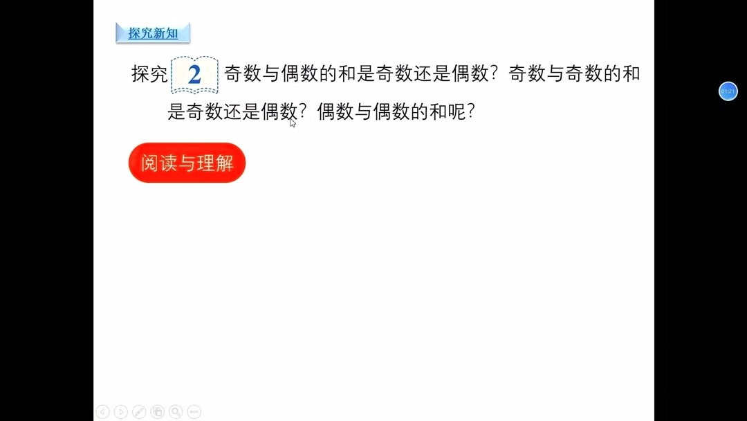 探究和的奇偶性(课本第15页内容)