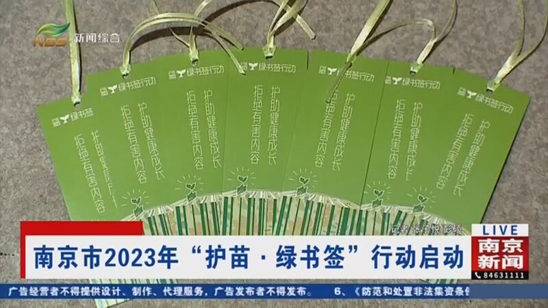 [直播南京]南京市2023年“护苗·绿书签”行动启动