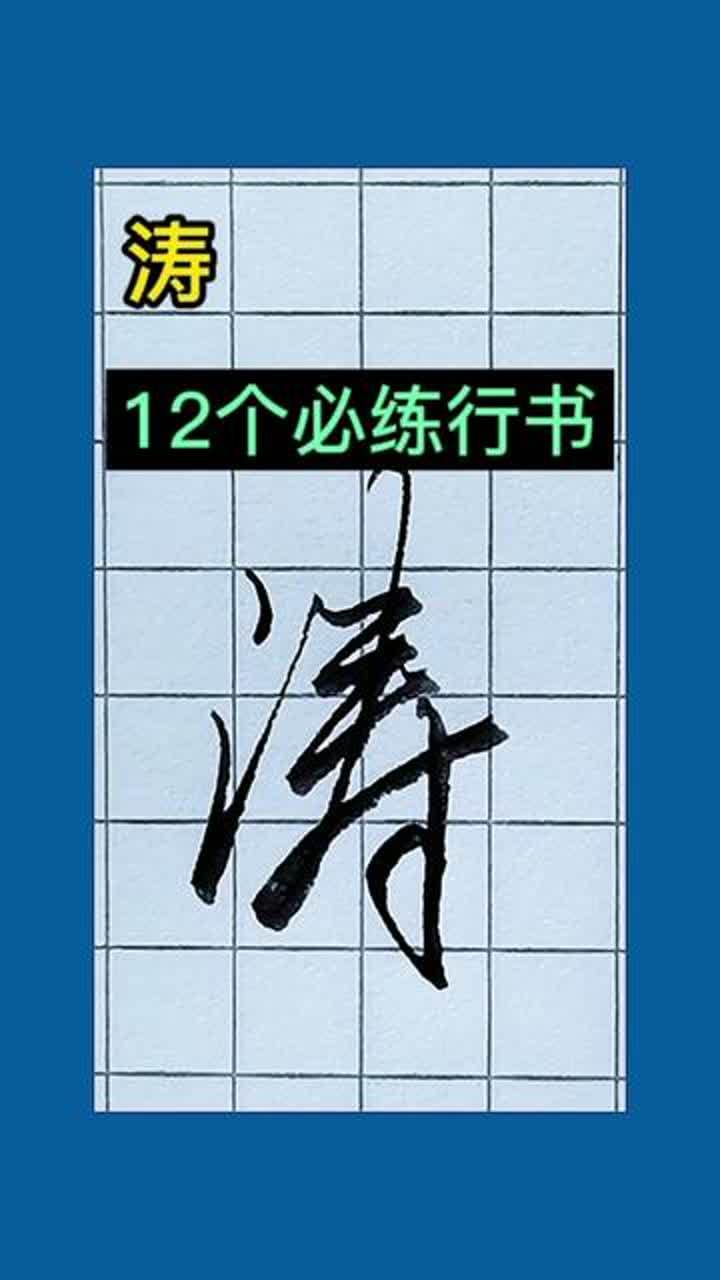 12个必练基础行书手写行书练字技巧硬笔书法