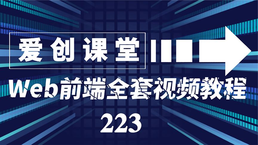 【爱创课堂专业前端培训】223 数组队列与堆栈(主页看全集)