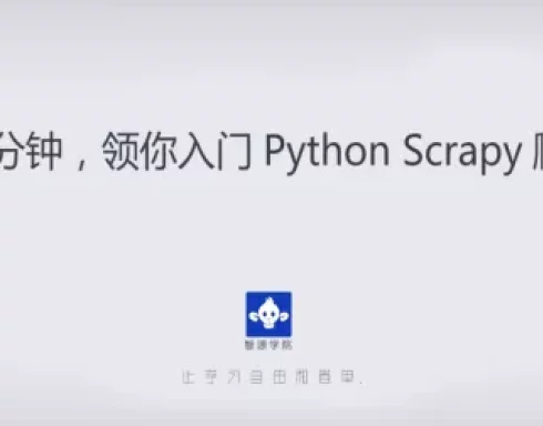 【智源学院】— 30分钟Python Scrapy爬虫入门