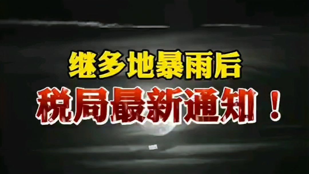...恶劣天气,赶快把这份《税局 @微信时刻 最新优惠政策》转给身边人