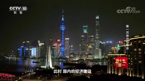 [四十年四十个第一]百年期盼 八年筹办 上海世博彰显中国力量