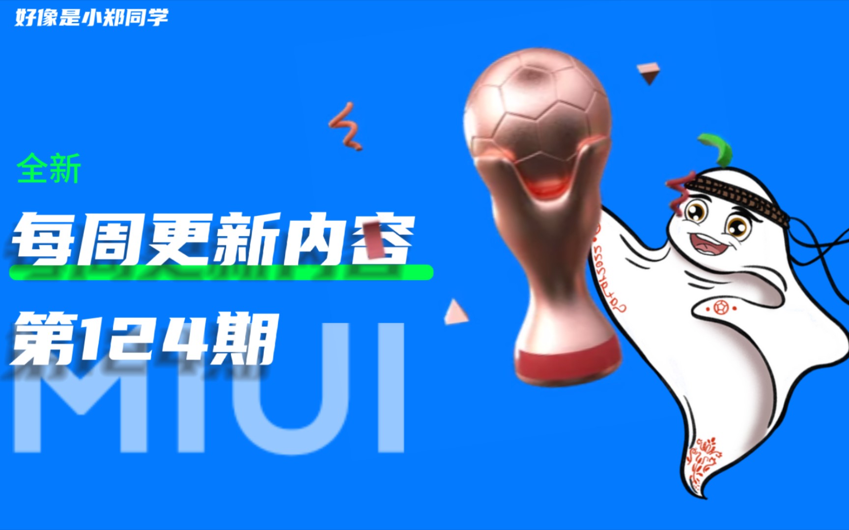 【】124期:MIUI世界杯小部件&手表微信