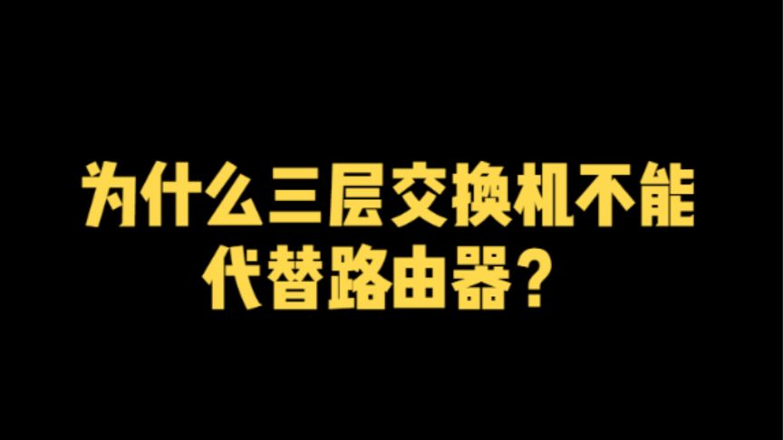 为什么三层交换机不能代替路由器?#网络工程师 #网络安全