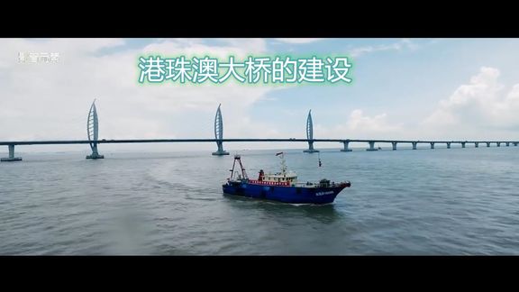 港珠澳大桥—中国的宏伟工程,中国桥梁建设者们艰苦奋斗历程