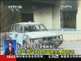 [视频]美电影诋毁伊斯兰教引反美浪潮·利比亚:记者探访遭袭领馆 大使...