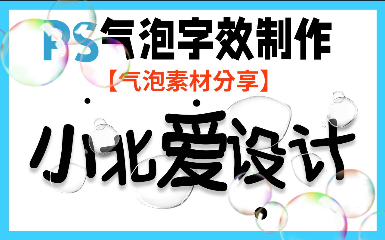 PS气泡透视字效设计