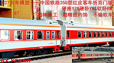 【非专业模型测评】N27红皮25G客车厢 YZ硬座 YW硬卧 RW软卧 做工...