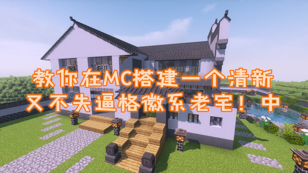 我的世界建筑27:教你在MC搭建一个秀外慧中别具一格的老宅!中