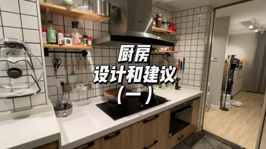 厨房设计和建议(一),干货分享,非常干#装修 #厨房 #室内设计