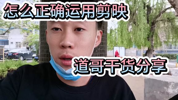 怎样正确使用剪映?道哥干货分享,老人小孩都能学会