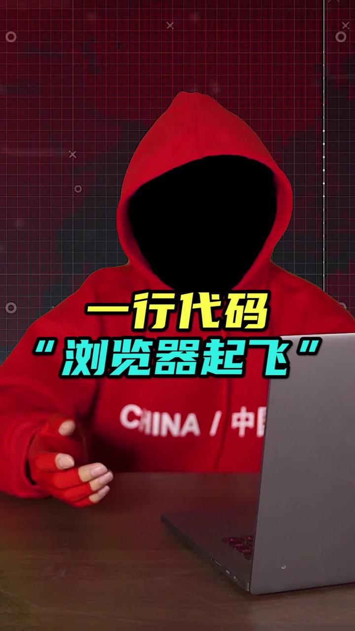 一行代码浏览器加速!#程序员 #电脑知识