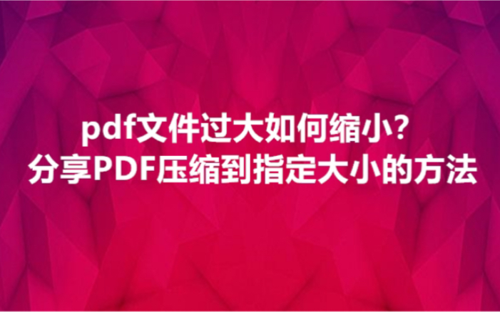 pdf文件过大如何缩小?