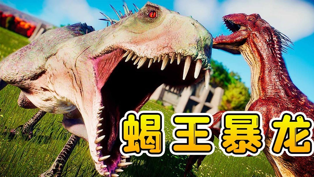 侏罗纪第二季30:蝎王暴龙出击!却遇见新的骨龙,打不过赶紧溜