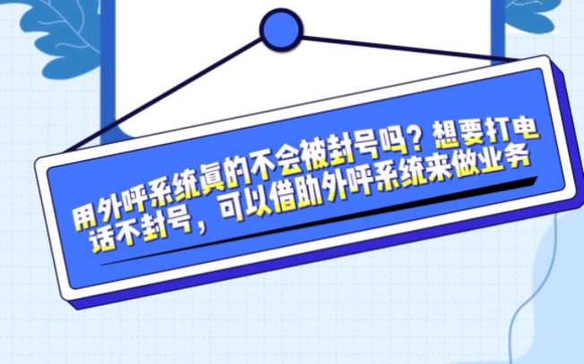 致群科技外呼系统,防高频,稳定性高,日呼无上限