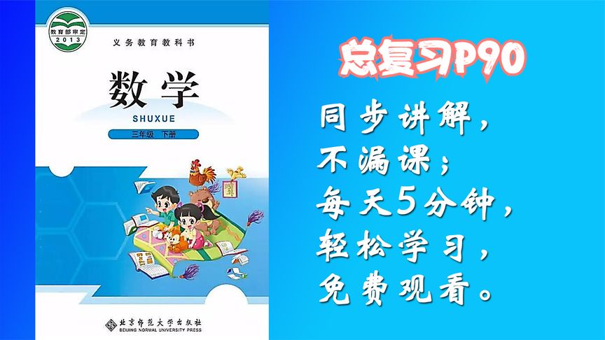 小学数学三年级下(北师大版)总复习P90