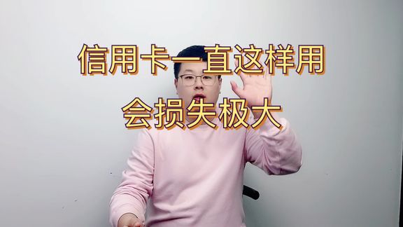 信用卡别乱用,这几种方法会让你损失极大,看后直接醍醐灌顶